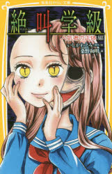 いしかわえみ／原作絵 桑野和明／著集英社みらい文庫 い-1-19本詳しい納期他、ご注文時はご利用案内・返品のページをご確認ください出版社名集英社出版年月2017年05月サイズ184P 18cmISBNコード9784083213724児童 児...