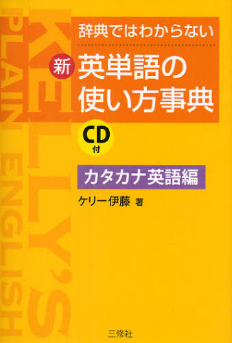 ケリー伊藤／著本詳しい納期他、ご注文時はご利用案内・返品のページをご確認ください出版社名三修社出版年月2010年12月サイズ198P 19cmISBNコード9784384033724語学 英語 英単語，熟語商品説明辞典ではわからない新・英単...