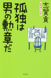 志賀貢／著本詳しい納期他、ご注文時はご利用案内・返品のページをご確認ください出版社名幻冬舎出版年月2018年10月サイズ254P 18cmISBNコード9784344033726教養 ライトエッセイ 定年・老後商品説明孤独は男の勲章だコドク...