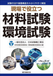 日本試験機工業会材料試験技術委員会／編 日本試験機工業会環境装置技術委員会／編本詳しい納期他、ご注文時はご利用案内・返品のページをご確認ください出版社名誠文堂新光社出版年月2024年03月サイズ251P 26cmISBNコード9784416...