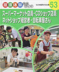 本詳しい納期他、ご注文時はご利用案内・返品のページをご確認ください出版社名ポプラ社出版年月2017年04月サイズ47P 27cmISBNコード9784591153727児童 学習 お金・仕事・経済商品説明職場体験完全ガイド 53シヨクバ タ...