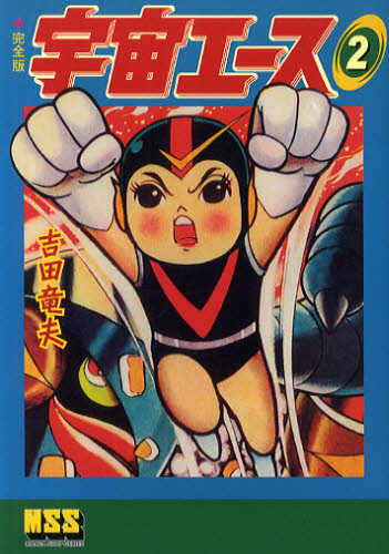 吉田竜夫／著マンガショップシリーズ 372本詳しい納期他、ご注文時はご利用案内・返品のページをご確認ください出版社名マンガショップ出版年月2010年04月サイズ361P 19cmISBNコード9784775913727コミック マニア 作家...