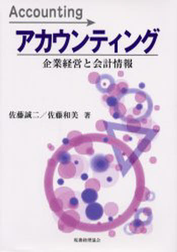 佐藤誠二／著 佐藤和美／著本詳しい納期他、ご注文時はご利用案内・返品のページをご確認ください出版社名税務経理協会出版年月2004年06月サイズ244P 22cmISBNコード9784419043728経営 会計・簿記 会計監査商品説明アカウ...