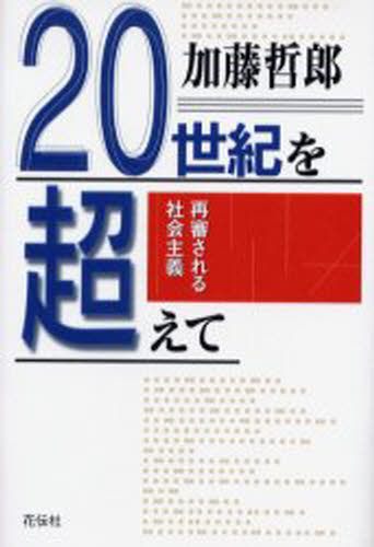 加藤哲郎／著本詳しい納期他、ご注文時はご利用案内・返品のページをご確認ください出版社名花伝社出版年月2001年09月サイズ342P 20cmISBNコード9784763403728社会 社会学 社会学その他商品説明20世紀を超えて 再審され...
