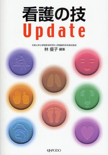 林優子／編集本詳しい納期他、ご注文時はご利用案内・返品のページをご確認ください出版社名金芳堂出版年月2009年03月サイズ153P 26cmISBNコード9784765313728看護学 基礎看護 看護学一般・読み物商品説明看護の技Upda...