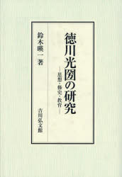 鈴木暎一／著本詳しい納期他、ご注文時はご利用案内・返品のページをご確認ください出版社名吉川弘文館出版年月2025年05月サイズ263，8P 22cmISBNコード9784642043731人文 日本史 日本近世史商品説明徳川光圀の研究 思想...