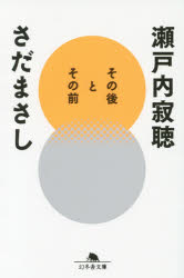 瀬戸内寂聴／〔著〕 さだまさし／〔著〕幻冬舎文庫 さ-8-10本詳しい納期他、ご注文時はご利用案内・返品のページをご確認ください出版社名幻冬舎出版年月2015年08月サイズ238P 16cmISBNコード9784344423732文庫 日本...