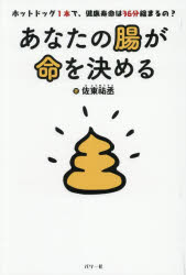 佐東祐丞／著本詳しい納期他、ご注文時はご利用案内・返品のページをご確認ください出版社名パワー社出版年月2025年06月サイズ174P 19cmISBNコード9784827713732生活 家庭医学 各科別療法商品説明あなたの腸が命を決める ...