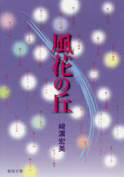 崎浜宏美／〔著〕聖母文庫本詳しい納期他、ご注文時はご利用案内・返品のページをご確認ください出版社名聖母の騎士社出版年月2016年12月サイズ282P 15cmISBNコード9784882163732文庫 特殊文庫 特殊文庫その他商品説明風花...