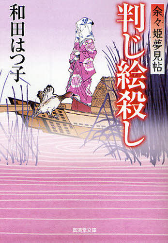 和田はつ子／著広済堂文庫 わ-6-5 特選時代小説本詳しい納期他、ご注文時はご利用案内・返品のページをご確認ください出版社名広済堂あかつき出版年月2009年09月サイズ280P 16cmISBNコード9784331613733文庫 日本文学...