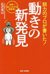 広沢成山／著本詳しい納期他、ご注文時はご利用案内・返品のページをご確認ください出版社名BABジャパン出版年月2021年03月サイズ201P 19cmISBNコード9784814203734生活 健康法 健康法商品説明脱力のプロが書いた!「動...