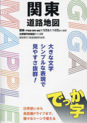 ギガマップル本詳しい納期他、ご注文時はご利用案内・返品のページをご確認ください出版社名昭文社出版年月2023年12月サイズ109，109P 30cmISBNコード9784398643735地図・ガイド 地図 道路地図商品説明でっか字関東道路...