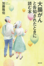 加藤隆佑／著本詳しい納期他、ご注文時はご利用案内・返品のページをご確認ください出版社名緑書房出版年月2019年05月サイズ177P 19cmISBNコード9784895313735生活 家庭医学 ガン商品説明大腸がんと告知されたときに読む本...