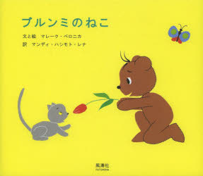 マレーク・ベロニカ／文と絵 マンディ・ハシモト・レナ／訳本詳しい納期他、ご注文時はご利用案内・返品のページをご確認ください出版社名風濤社出版年月2013年10月サイズ1冊（ページ付なし） 17×20cmISBNコード978489219373...