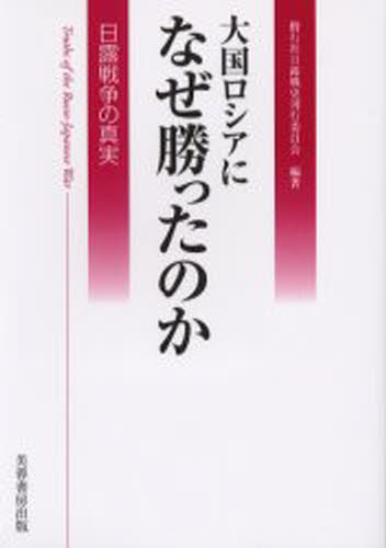 偕行社日露戦史刊行委員会／編著本詳しい納期他、ご注文時はご利用案内・返品のページをご確認ください出版社名芙蓉書房出版出版年月2006年03月サイズ350P 21cmISBNコード9784829503737人文 日本史 戦争史商品説明大国ロシ...