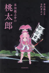 芥川龍之介／文 寺門孝之／画本詳しい納期他、ご注文時はご利用案内・返品のページをご確認ください出版社名河出書房新社出版年月2024年01月サイズ1冊（ページ付なし） 27cmISBNコード9784309293738文芸 日本文学 文学商品説...