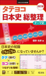 菅野祐孝／著大学JUKEN新書本詳しい納期他、ご注文時はご利用案内・返品のページをご確認ください出版社名旺文社出版年月2022年07月サイズ239P 18cmISBNコード9784010343739高校学参 社会 日本史商品説明タテヨコ日本...