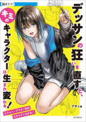 アサヮ／著描きテク!本詳しい納期他、ご注文時はご利用案内・返品のページをご確認ください出版社名誠文堂新光社出版年月2025年01月サイズ191P 26cmISBNコード9784416723739芸術 絵画技法書 絵画技法商品説明デッサンの狂...