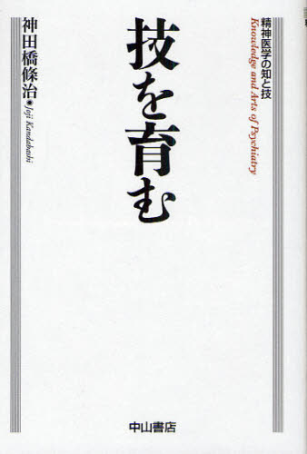 神田橋條治／著精神医学の知と技本詳しい納期他、ご注文時はご利用案内・返品のページをご確認ください出版社名中山書店出版年月2011年05月サイズ197P 20cmISBNコード9784521733739医学 精神医学 精神医学一般商品説明技を...