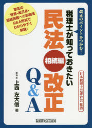 上西左大信／著本詳しい納期他、ご注文時はご利用案内・返品のページをご確認ください出版社名税務研究会出版局出版年月2018年10月サイズ213P 21cmISBNコード9784793123740法律 民法 相続法商品説明税理士が知っておきたい...