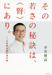 幸井俊高／著本詳しい納期他、ご注文時はご利用案内・返品のページをご確認ください出版社名春陽堂書店出版年月2020年09月サイズ181P 19cmISBNコード9784394903741生活 健康法 健康法商品説明その若さの秘訣は、〈腎〉にあ...