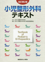 日本小児整形外科学会／監修 日本小児整形外科学会教育研修委員会／編集本詳しい納期他、ご注文時はご利用案内・返品のページをご確認ください出版社名メジカルビュー社出版年月2016年12月サイズ381P 26cmISBNコード9784758313...