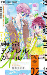 後藤みさき／著ベツコミフラワーコミックス本[コミック]詳しい納期他、ご注文時はご利用案内・返品のページをご確認ください出版社名小学館出版年月2023年12月サイズ1冊 18cmISBNコード9784098723744コミック 少女（中高生・...