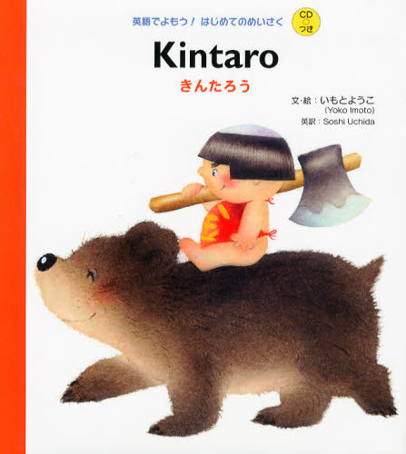 いもとようこ／文・絵 Soshi Uchida／英訳英語でよもう!はじめてのめいさく本詳しい納期他、ご注文時はご利用案内・返品のページをご確認ください出版社名岩崎書店出版年月2012年10月サイズ25P 25cmISBNコード9784265...