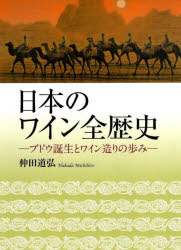 仲田道弘／著本詳しい納期他、ご注文時はご利用案内・返品のページをご確認ください出版社名創森社出版年月2025年07月サイズ493P 22cmISBNコード9784883403745理学 農学 農学その他商品説明日本のワイン全歴史 ブドウ誕生...
