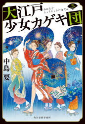 中島要／著ハルキ文庫 な10-13 時代小説文庫本詳しい納期他、ご注文時はご利用案内・返品のページをご確認ください出版社名角川春樹事務所出版年月2020年11月サイズ260P 16cmISBNコード9784758443746文庫 日本文学 ...