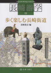 本詳しい納期他、ご注文時はご利用案内・返品のページをご確認ください出版社名長崎文献社出版年月2022年03月サイズ93P 21cmISBNコード9784888513746人文 日本史 日本史一般商品説明長崎游学 15ナガサキ ユウガク 15...