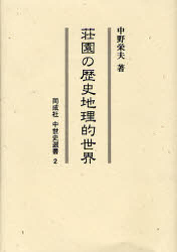 中野栄夫／著同成社中世史選書 2本詳しい納期他、ご注文時はご利用案内・返品のページをご確認ください出版社名同成社出版年月2006年12月サイズ398P 22cmISBNコード9784886213747人文 日本史 日本中世史商品説明荘園の歴...