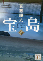 真藤順丈／〔著〕講談社文庫 し106-3本詳しい納期他、ご注文時はご利用案内・返品のページをご確認ください出版社名講談社出版年月2021年07月サイズ256P 15cmISBNコード9784065243749文庫 日本文学 講談社文庫商品説...