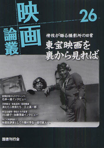 丹野達弥／編輯本詳しい納期他、ご注文時はご利用案内・返品のページをご確認ください出版社名国書刊行会出版年月2011年03月サイズ123P 21cmISBNコード9784336053749芸術 映画 監督・作品論商品説明映画論叢 26エイガ ...