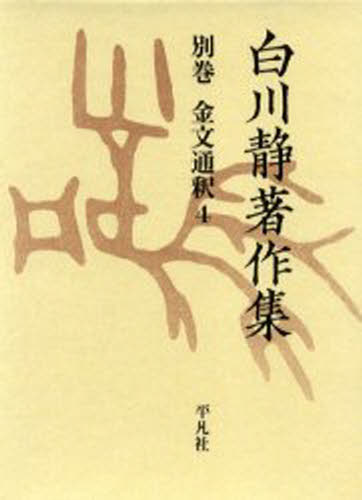 白川静／著白川静著作集 別巻本詳しい納期他、ご注文時はご利用案内・返品のページをご確認ください出版社名平凡社出版年月2004年11月サイズ616P 22cmISBNコード9784582403749文芸 文学全集 著者別全集商品説明白川静著作...