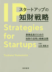 山本飛翔／著本詳しい納期他、ご注文時はご利用案内・返品のページをご確認ください出版社名勁草書房出版年月2020年03月サイズ289P 21cmISBNコード9784326403752法律 他法律 知的所有権商品説明スタートアップの知財戦略 ...