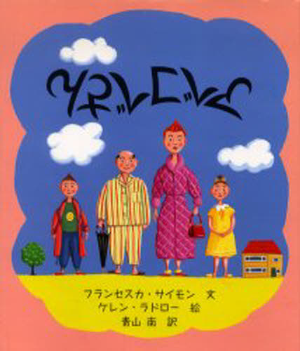 フランセスカ・サイモン／文 ケレン・ラドロー／絵 青山南／訳本詳しい納期他、ご注文時はご利用案内・返品のページをご確認ください出版社名文化出版局出版年月1997年09月サイズ1冊 28cmISBNコード9784579403752児童 創作絵...