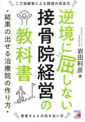 岩田利彦／著本詳しい納期他、ご注文時はご利用案内・返品のページをご確認ください出版社名アスカ・エフ・プロダクツ出版年月2025年01月サイズ195P 19cmISBNコード9784756923752経営 経営学 経営学その他商品説明逆境に屈...