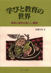 佐藤公治／著本詳しい納期他、ご注文時はご利用案内・返品のページをご確認ください出版社名あいり出版出版年月2013年03月サイズ233P 21cmISBNコード9784901903752教育 教育学 教育心理商品説明学びと教育の世界 教育心理...