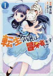 櫻太助／漫画 小田ヒロ／原作 Tobi／キャラクター原案フロースコミック本詳しい納期他、ご注文時はご利用案内・返品のページをご確認ください出版社名KADOKAWA出版年月2020年02月サイズ176P 19cmISBNコード97840406...