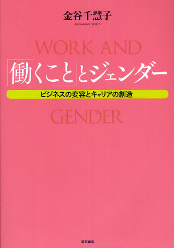 金谷千慧子／著本詳しい納期他、ご注文時はご利用案内・返品のページをご確認ください出版社名明石書店出版年月2011年04月サイズ214P 21cmISBNコード9784750333755社会 社会問題 労働問題商品説明「働くこと」とジェンダー...