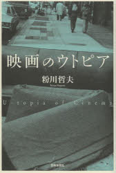 粉川哲夫／著 渡部幻／編本詳しい納期他、ご注文時はご利用案内・返品のページをご確認ください出版社名芸術新聞社出版年月2013年12月サイズ409，16P 20cmISBNコード9784875863755芸術 映画 映画エッセイ商品説明映画の...