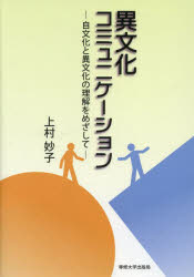 上村妙子／著本詳しい納期他、ご注文時はご利用案内・返品のページをご確認ください出版社名専修大学出版局出版年月2023年01月サイズ218P 21cmISBNコード9784881253755人文 文化・民俗 文化・民俗その他商品説明異文化コミ...