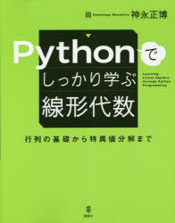 神永正博／著本詳しい納期他、ご注文時はご利用案内・返品のページをご確認ください出版社名講談社出版年月2023年01月サイズ247P 24cmISBNコード9784065303757理学 数学 代数・幾何商品説明Pythonでしっかり学ぶ線形...