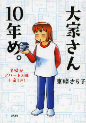 東條さち子／著本詳しい納期他、ご注文時はご利用案内・返品のページをご確認ください出版社名ぶんか社出版年月2014年03月サイズ160P 22cmISBNコード9784821143757教養 ライトエッセイ コミックエッセイ商品説明大家さん1...