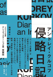 アンドレイ・クルコフ／著 福間恵／訳本詳しい納期他、ご注文時はご利用案内・返品のページをご確認ください出版社名ホーム社出版年月2023年10月サイズ313P 19cmISBNコード9784834253757教養 ノンフィクション 戦争商品説...