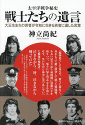 神立尚紀／著本詳しい納期他、ご注文時はご利用案内・返品のページをご確認ください出版社名講談社ビーシー出版年月2021年04月サイズ221P 19cmISBNコード9784065223758教養 ノンフィクション 戦争商品説明太平洋戦争秘史戦...