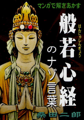 桑田二郎／著マンガショップシリーズ 375本詳しい納期他、ご注文時はご利用案内・返品のページをご確認ください出版社名マンガショップ出版年月2010年04月サイズ396P 19cmISBNコード9784775913758人文 宗教・仏教 般若...