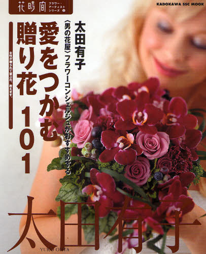 太田 有子 著花時間フラワー・アーティストシリー 22本[ムック]詳しい納期他、ご注文時はご利用案内・返品のページをご確認ください出版社名KADOKAWA（角川マガジンズ）出版年月2008年11月サイズISBNコード978482754375...