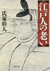 氏家幹人／著草思社文庫 う1-3本詳しい納期他、ご注文時はご利用案内・返品のページをご確認ください出版社名草思社出版年月2019年02月サイズ219P 16cmISBNコード9784794223760文庫 雑学文庫 草思社文庫商品説明江戸人...